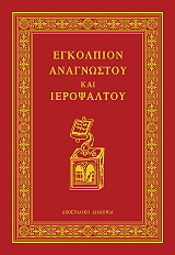 Εγκολπιον Αναγνωστου Και Ιεροψαλτου - Θρησκεια (BKS.0690395)