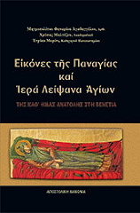 Εικονες Της Παναγιας Και Ιερα Λειψανα Αγιων Της Καθ Ημας Ανατολης Στη ...