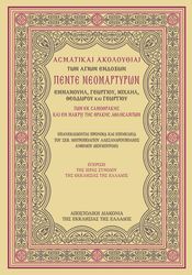 Ασματικαι Ακολουθιαι Αγιων Ενδοξων Πεντε Νεοφανων Μαρτυρων Εκ ...