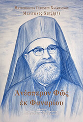 Ανεσπερον Φως Εκ Φαναριου - Θρησκεια (BKS.0690428)