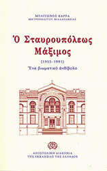 Ο Σταυρουπολεως Μαξιμος - Θρησκεια (BKS.0690431)