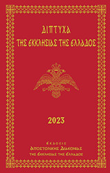 Διπτυχα Της Εκκλησιας Της Ελλαδος 2023 - Θρησκεια (BKS.0690433)