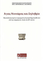 Αγιος Νεκταριος Και Σηλυβρια - Θρησκεια (BKS.0690441)