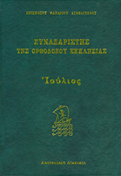 Συναξαριστης Της Ορθοδοξου Εκκλησιας Ιουλιος - Θρησκεια (BKS.0690449)