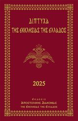 Διπτυχα Της Εκκλησιας Της Ελλαδος 2025 - Θρησκεια (BKS.0690469)