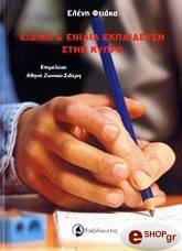 Ειδικη Και Ενιαια Εκπαιδευση Στην Κυπρο - Εκπαιδευση (BKS.0691028)