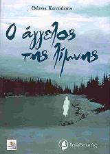 Ο Αγγελος Της Λιμνης - Ελληνικη λογοτεχνια (BKS.0691032)