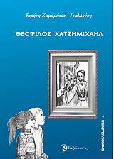 Χρονοταξιδευτες-θεοφιλος Χατζημιχαηλ - Παιδικη βιβλιοθηκη (BKS.0691097)