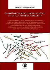 Διαπολιτισμικη Εκπαιδευση Στο Ελληνικο Σχολειο - Εκπαιδευση (BKS.0691130)
