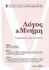 Λογος Και Μνημη - Ψυχολογια (BKS.0691133)