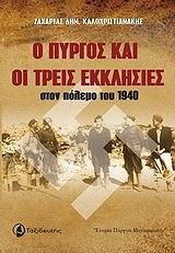 Ο Πυργος Και Οι Τρεις Εκκλησιες Στον Πολεμο Του 1940 - Ιστορικα (BKS ...