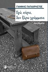 Εγω Κυριε Δεν Ξερω Γραμματα - Ελληνικη λογοτεχνια (BKS.0691177)