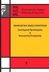Παραγωγικη Ανασυγκροτηση Συστημικη Προσεγγιση Η Κοινωνικη Ανατροπη ...