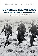 Ο Ενοπλος Δωσιλογισμος Και Η Αναιμακτη Απελευθερωση - Ιστορικα (BKS ...