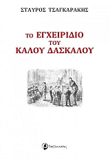 Το Εγχειριδιο Του Καλου Δασκαλου - Εκπαιδευση (BKS.0691251)
