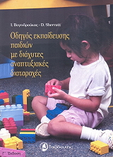 Οδηγος Εκπαιδευσης Παιδιων Με Διαχυτες Αναπτυξιακες Διαταραχες ...