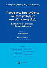 Προσφυγες Και Μεταναστες Μαθητες Μαθητριες Στο Ελληνικο Σχολειο ...