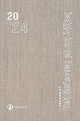 Ταξιδευοντας Με Τις Λεξεις 2024 - Ημερολογια (BKS.0691305)