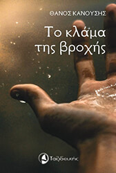 Το Κλαμα Της Βροχης - Ελληνικη λογοτεχνια (BKS.0691317)