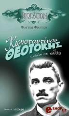 Κωνσταντινος Θεοτοκης Σκλαβος Του Παθους - Βιογραφιες-μαρτυριες (BKS ...