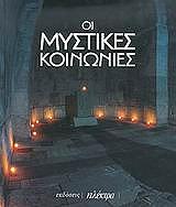 Οι Μυστικες Κοινωνιες - Θρησκεια (BKS.0696084)