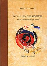 Η Οδυσσεια Της Ποιησης - Δοκιμια (BKS.0697049)