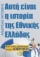 Αυτη Ειναι Η Ιστορια Της Εθνικης Ελλαδας - Χομπυ-σπορ (BKS.0697095)