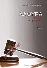 Λαφυρα Της Τιμης Και Της Ντροπης - Ποιηση (BKS.0697106)