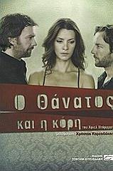 Ο Θανατος Και Η Κορη - Θεατρο (BKS.0697119)