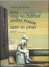 Ενα Απο Τα Βιβλια Μολις Επεσε Απο Το Ραφι - Ελληνικη λογοτεχνια (BKS ...