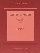 Δευτερη Αναγνωση Τομος Β Κριτικα Κειμενα 1984-1991 - Ποιηση (BKS.0697191)