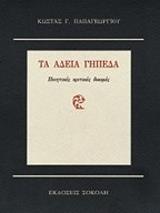 Τα Αδεια Γηπεδα - Ποιηση (BKS.0697199)