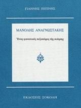 Μανωλης Αναγνωστακης Ενας Φανατικος Πεζοπορος Της Ποιησης - Ποιηση (BKS ...