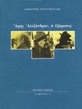 Αρης Αλεξανδρου Ο Εξοριστος - Δοκιμια (BKS.0697201)