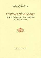 Χριστοφορος Μηλιωνης - Μελετες (BKS.0697204)