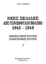 Νεες Σελιδες Απο Τον Εμφυλιο Πολεμο 1945-1949 (2τομοι) - Ιστορικα (BKS ...