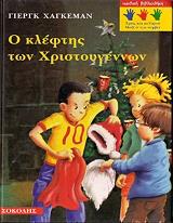 Ο Κλεφτης Των Χριστουγεννων - Παιδικη βιβλιοθηκη (BKS.0697223)