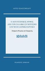 Ο Λογοτεχνικος Μυθος Απο Τον Γαλλικο Συγκριτισμο Στη Νεοελληνικη ...