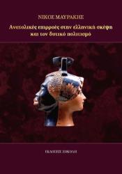 Ανατολικες Επιρροες Στην Ελληνικη Σκεψη Και Τον Δυτικο Πολιτισμο ...