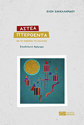 Αστεα Πτεροεντα - Ελληνικη λογοτεχνια (BKS.0697400)