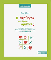 Η Στριγγλα Που Εγινε Αρνακι - Θεατρο (BKS.0697415)