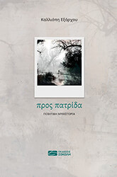 Προς Πατριδα - Ποιηση (BKS.0697425)