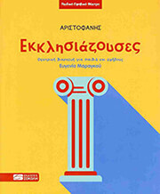 Εκκλησιαζουσες - Θεατρο (BKS.0697427)