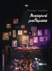 Νυχτερινα Μαθηματα - Θεατρο (BKS.0697437)