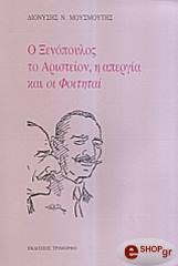 Ο Ξενοπουλος Το Αριστειον Η Απεργια Και Οι Φοιτηται - Βιογραφιες ...