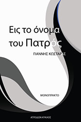 Εις Το Ονομα Του Πατρος - Θεατρο (BKS.0702012)