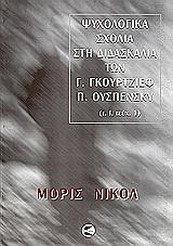 Ψυχολογικα Σχολια Στη Διδασκαλια Των Γ. Γκιουρτζιεφ, Π. Ουσπενσκυ Τομος ...