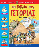 Το Βιβλιο Της Ιστοριας - Παιδικη βιβλιοθηκη (BKS.0705065)