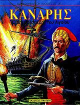 Καναρης Ο Μπουρλοτιερης Του Αιγαιου - Παιδικη βιβλιοθηκη (BKS.0705090)