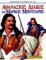Αθανασιος Διακος Και Μαρκος Μποτσαρης - Παιδικη βιβλιοθηκη (BKS.0705092)